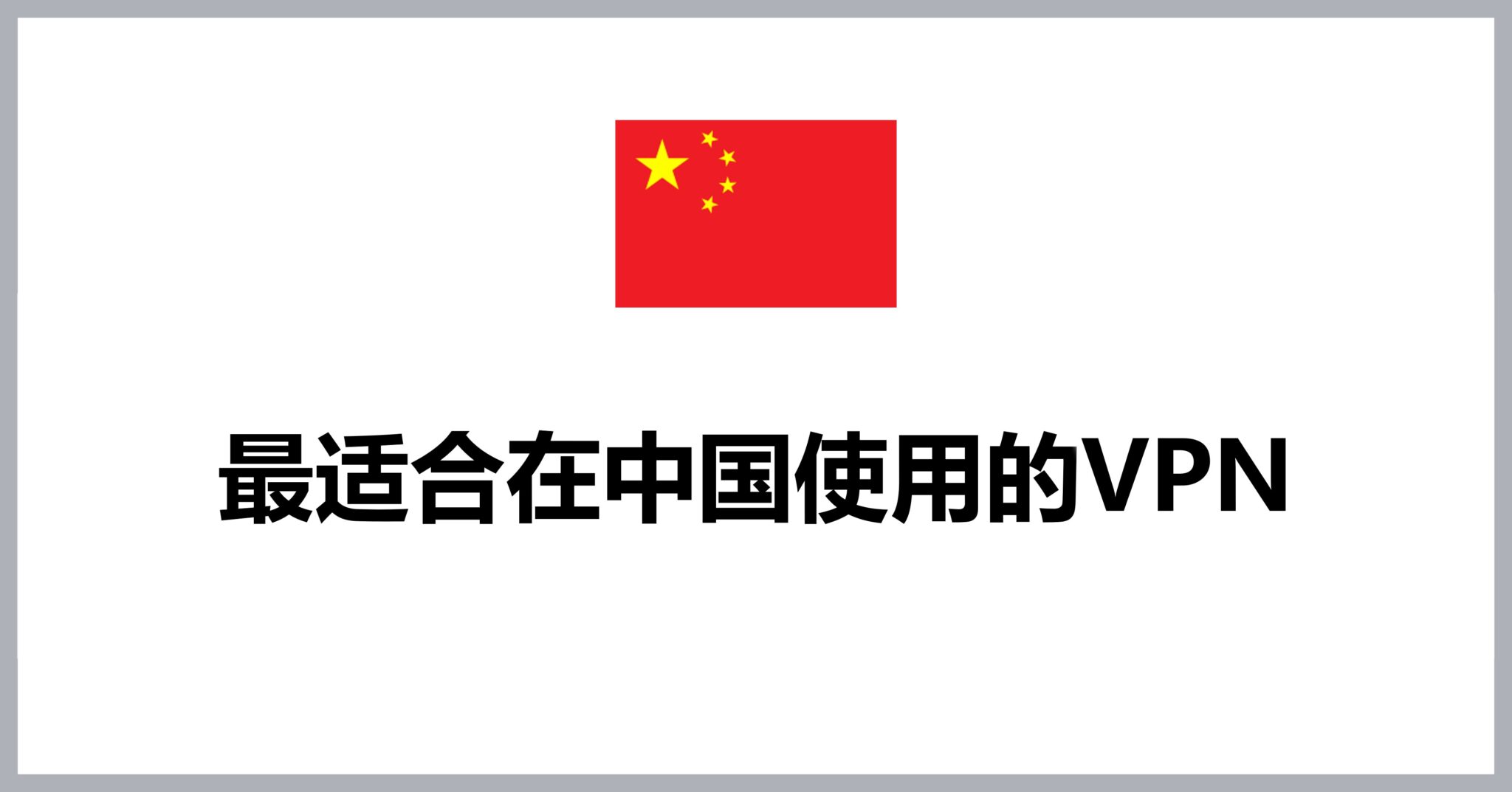 薅羊毛好用的VPN，免费试用期很长的VPN推荐 | VPN Life